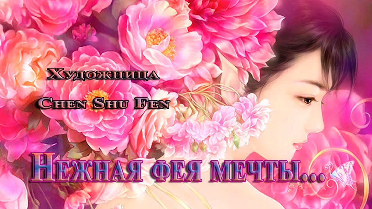 Нежная фея мечты  *       Художник Chen Shu Fen