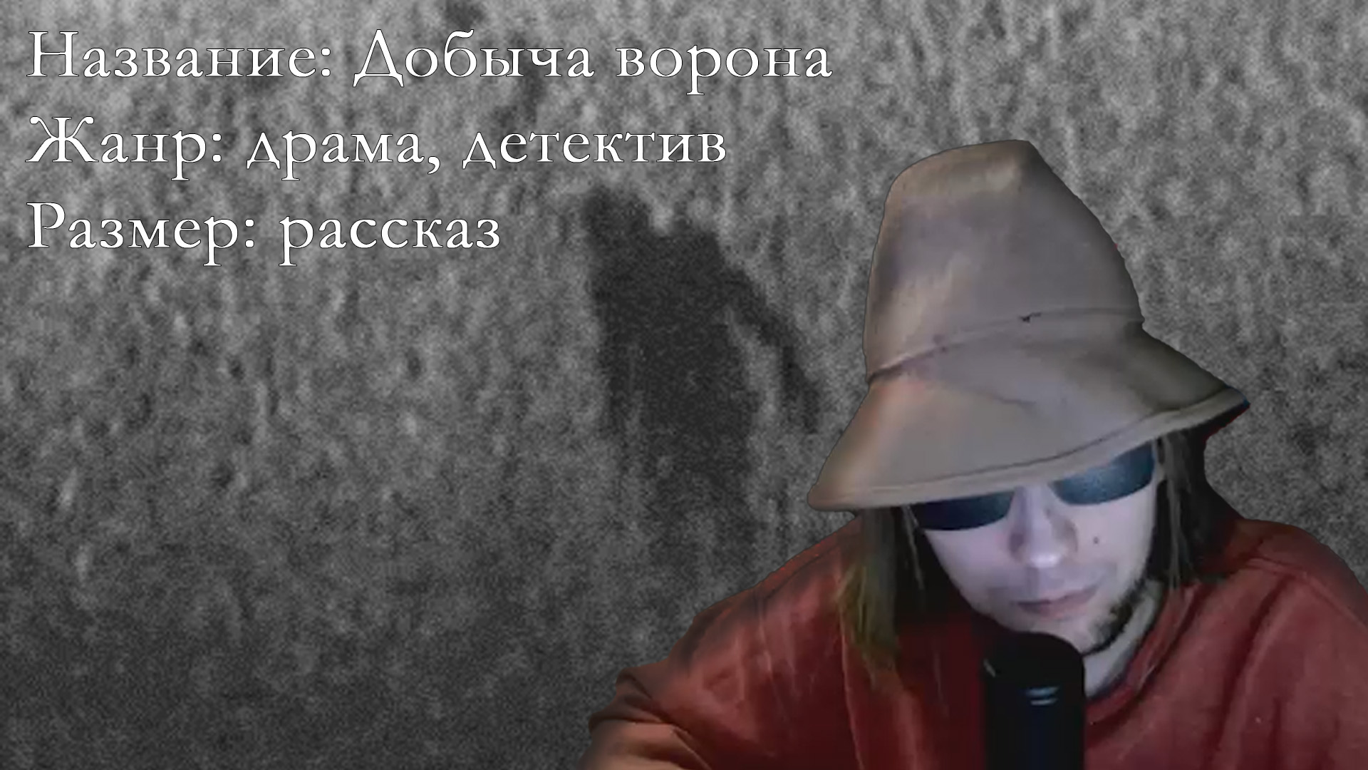 [драма, детектив, рассказ] Добыча ворона (Аудиокнига - Тимур Волков)