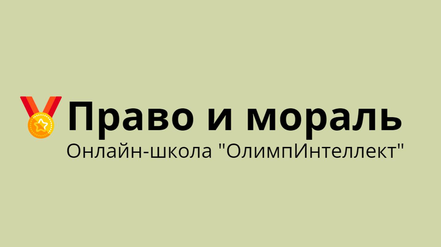 Право и мораль