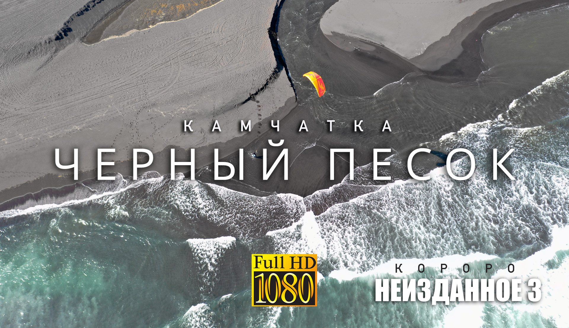 Океан - черный песок. Камчатка. Короро - неизданное 3.