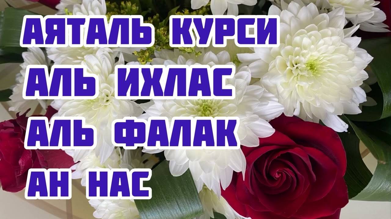 КАЖДОЕ УТРО  АЯТУЛЬ КУРСИ | АЛЬ-ИХЛАС | АЛЬ-ФАЛЯК | АН-НАС |ЗАЩИТА НА ВЕСЬ ДЕНЬ ИН ШАА АЛЛАХ
