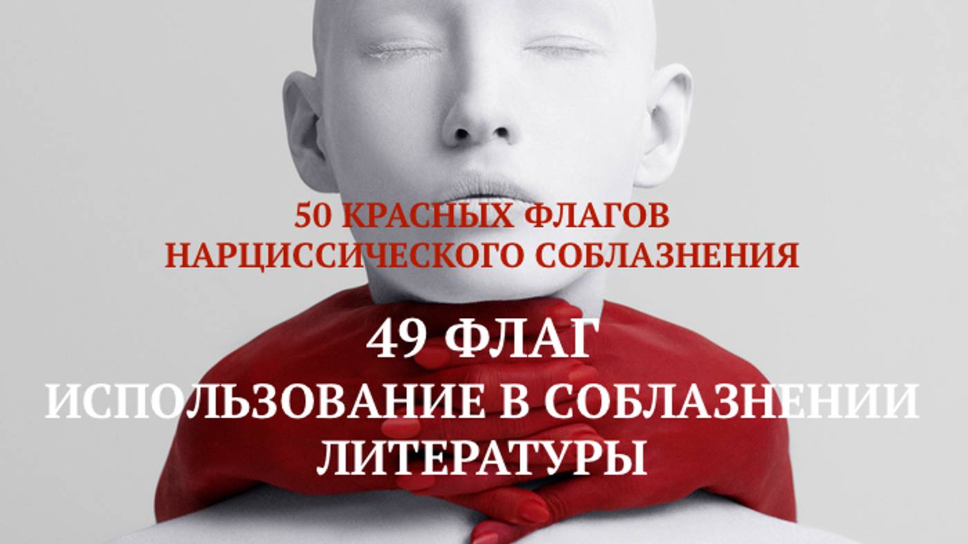 49. ИСПОЛЬЗОВАНИЕ ДЛЯ СОБЛАЗНЕНИЯ ЛИТЕРАТУРЫ