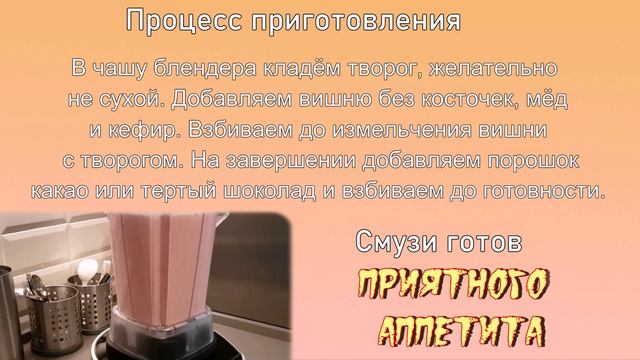 смузи творог с вишней.avi