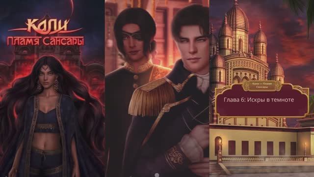 КАЛИ: ПЛАМЯ САНСАРЫ | 1 сезон 6 серия | АЛМАЗНЫЙ ПУТЬ