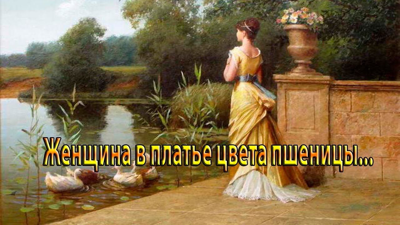 Женщина в платье цвета пшеницы   *   Работы художников разных эпох