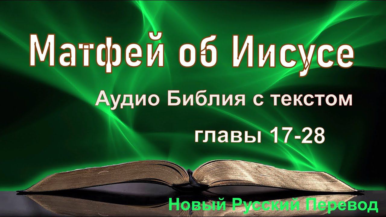От Матфея, гл. 17-28 тайм-коды #НовыйРусскийПеревод #аудиоБиблия #библия_слушать  #евангелие