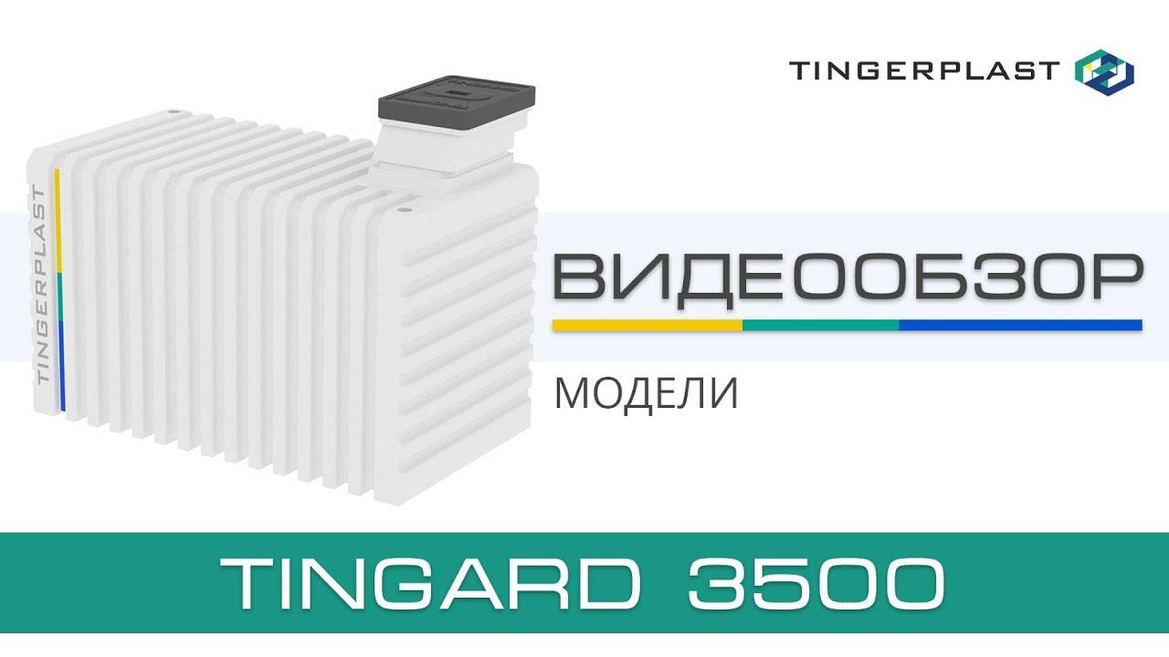 Видеообзор бесшовного пластикового погреба TINGARD 3500