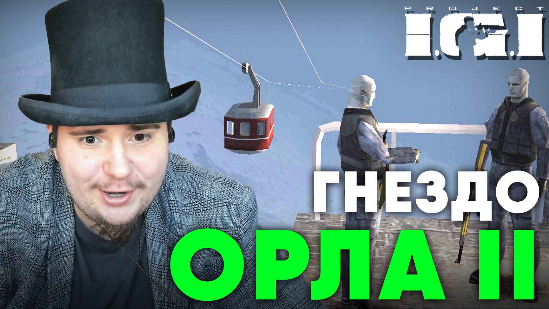 Project I.G.I. I’m Going In на 100% №12 Гнездо Орла II (Высокая сложность).