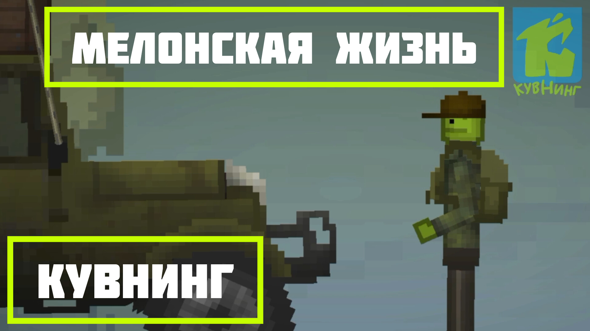 Мелонская Жизнь |1 сезон 4 серия| Кувнинг Россия