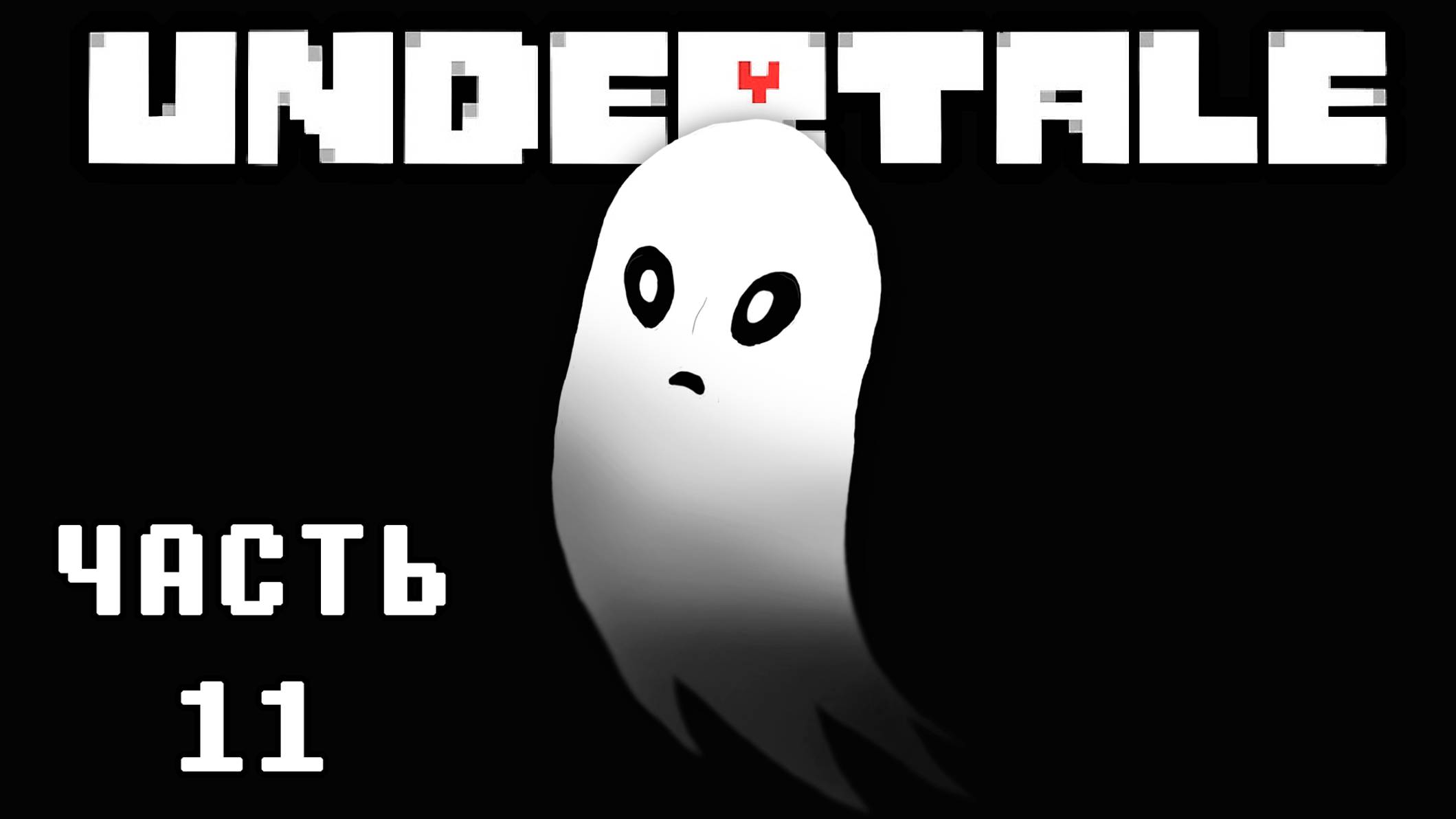 🎮 UNDERTALE - 11 - Бешеный призрак ❤️