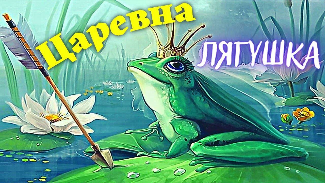 Царевна-лягушка Русская народная сказка. Аудиосказки детям