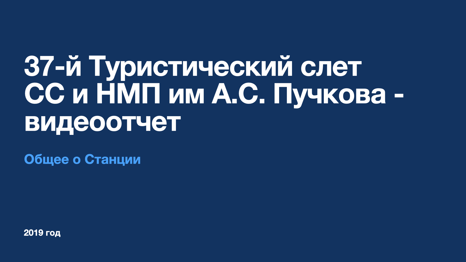 37-й Туристический слет Станции