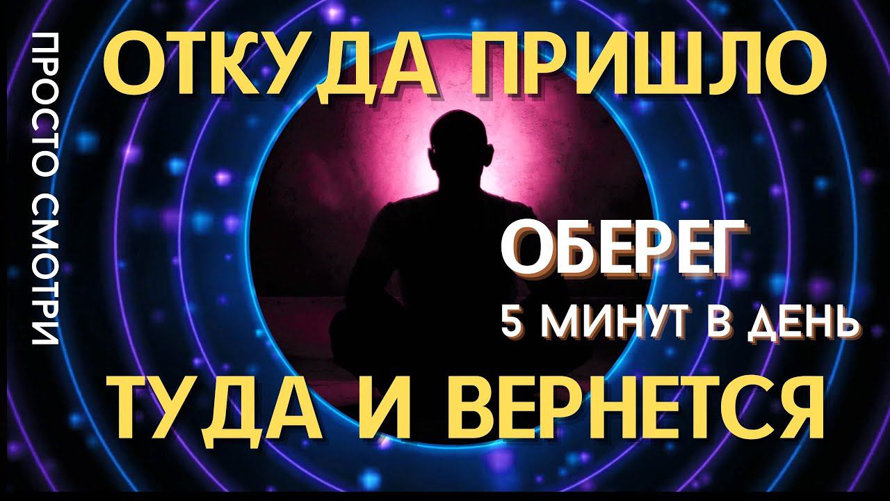 Установи ЗАЩИТУ за 5 минут ПРОСТО смотри, ОБЕРЕГ на каждый день Тайны счастья