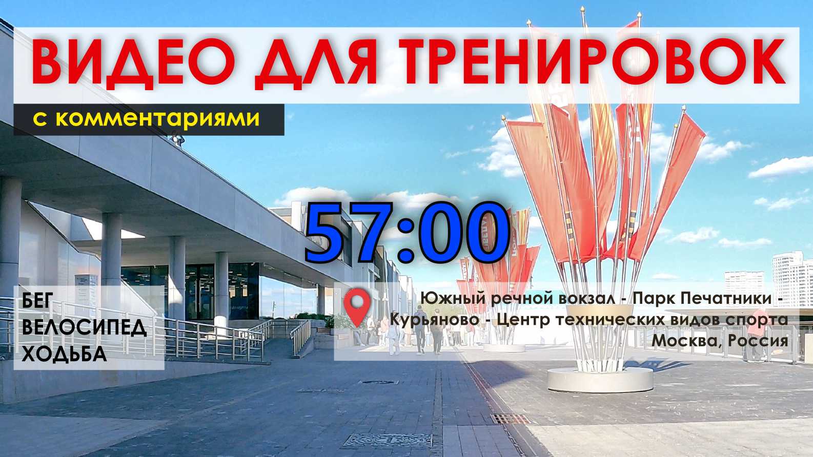 Южный речной вокзал - Центр технических видов спорта Москва Россия | Видео для тренировки | Видео 26