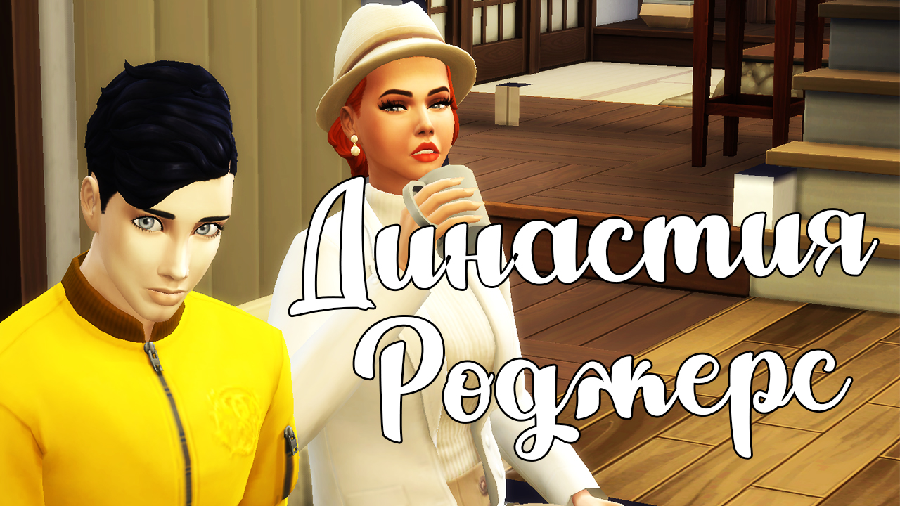 The Sims 4/ ♛Династия Роджерс ♛ /ДР АЛЕКСА/серия 55
