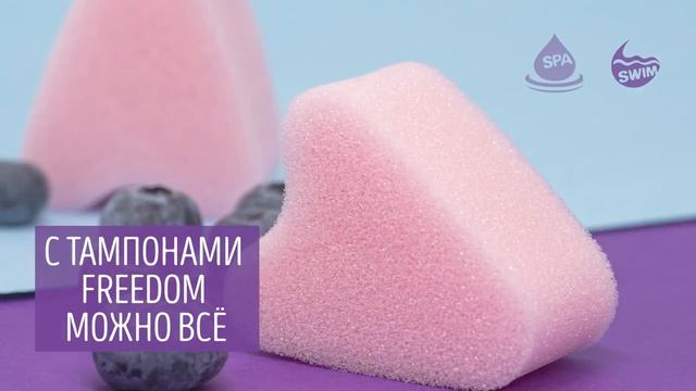 Хочется секса во время месячных? Тампоны FREEDOM созданы для SEXа!