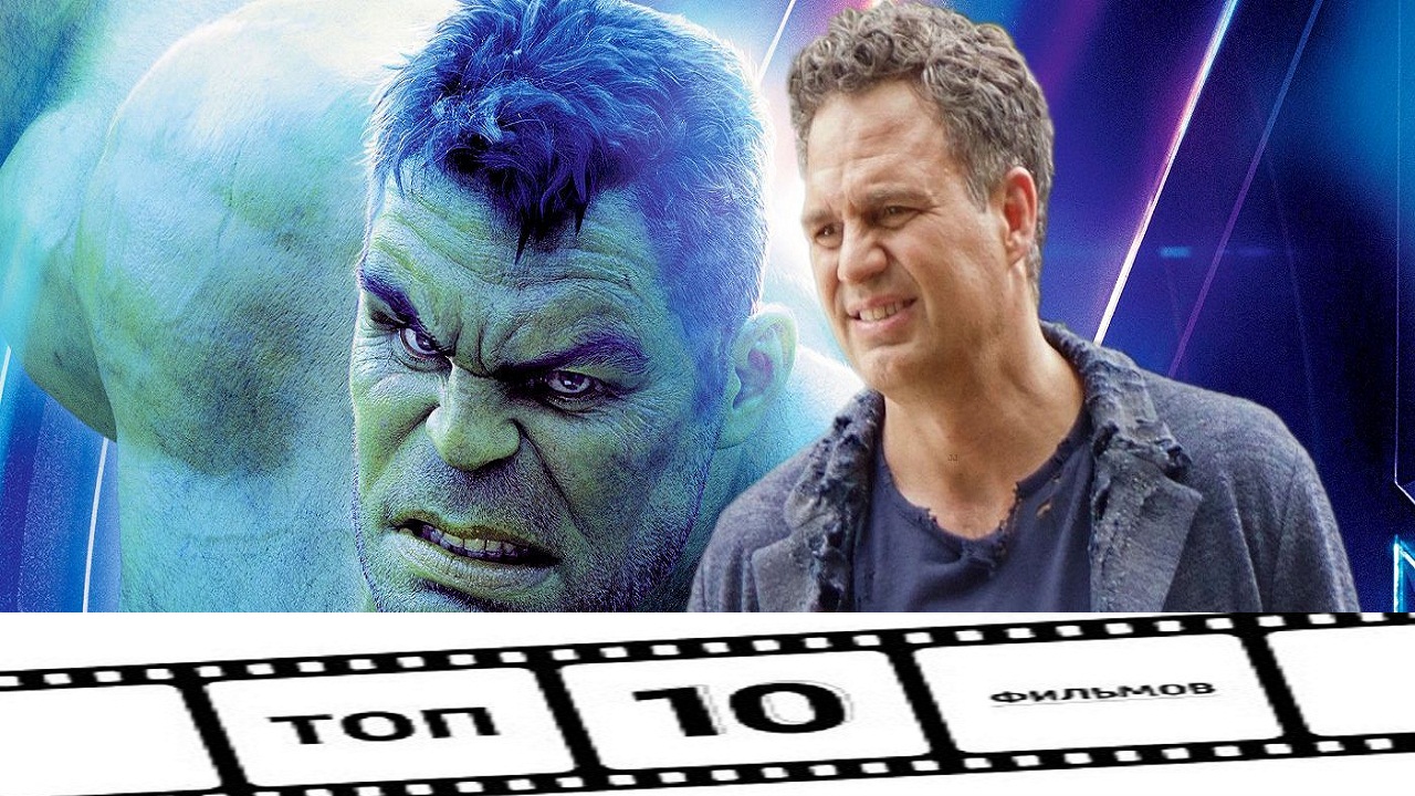 10 ФИЛЬМОВ С УЧАСТИЕМ МАРКА РУФФАЛО!