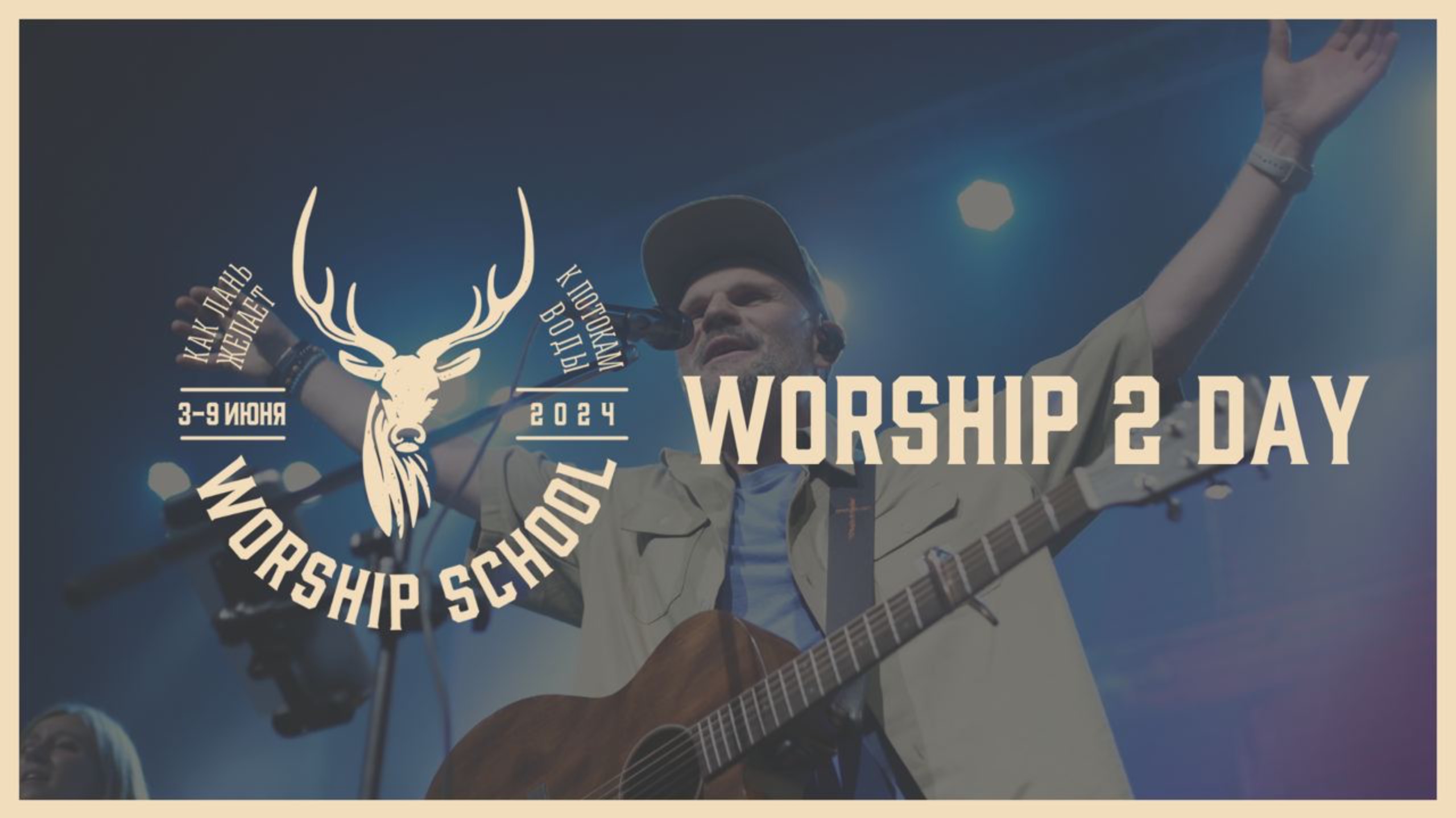 Школа Поклонения 2024 / Прославление / 2 день