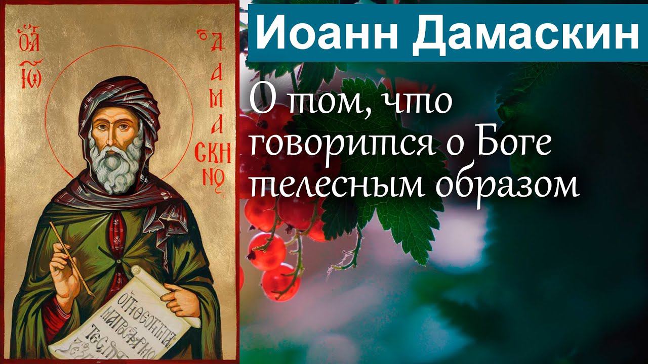 О том, что говорится о Боге телесным образом / Иоанн Дамаскин. Точное изложение Православной веры