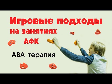 Игровые подходы на занятиях АФК