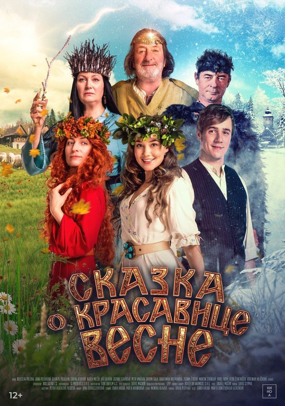 Сказка о Красавице Весне . Русский Трейлер ( Чехия . Фэнтези. 12+) Премьера 7 Марта