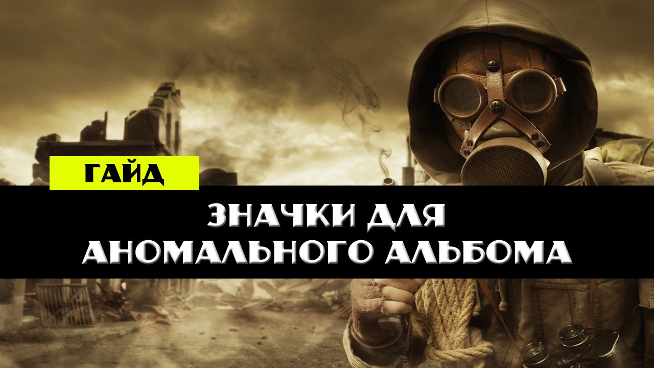Золотой шар завершение OGSR все значки для Аномального альбома