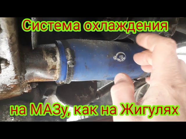 Как можно переделать систему охлаждения на автомобиле МАЗ.