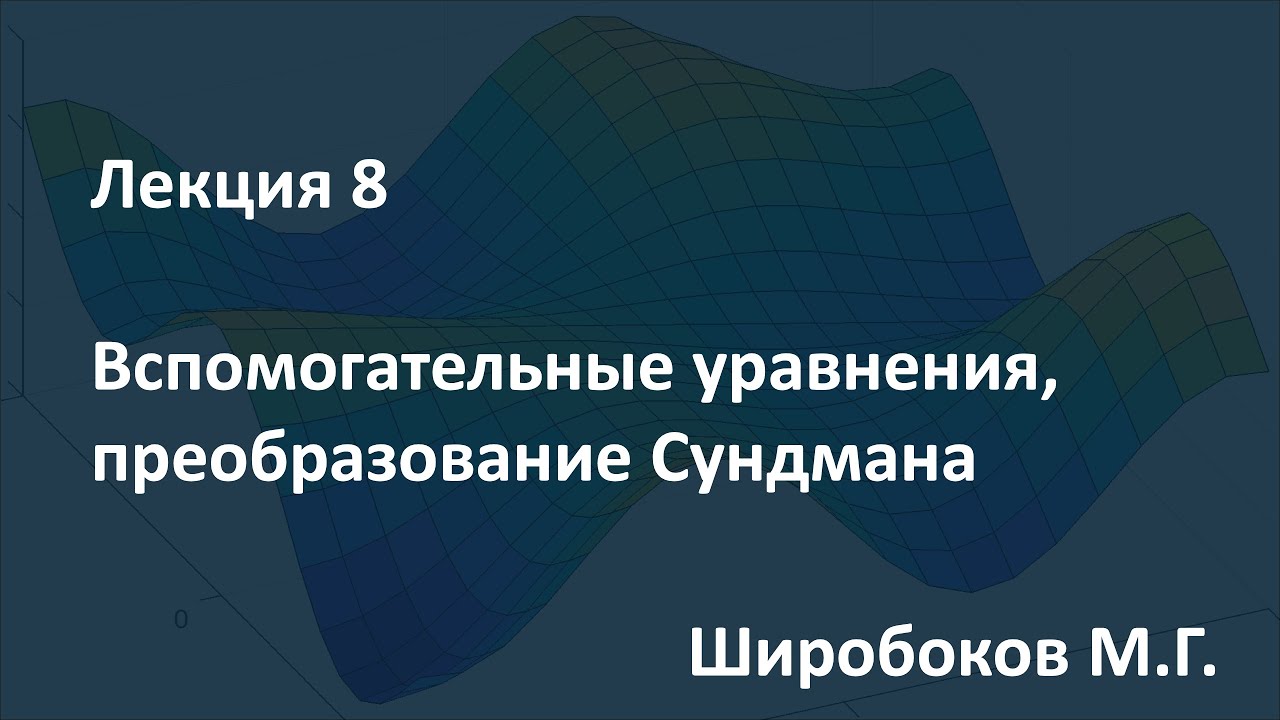Лекция 8. Вспомогательные уравнения, преобразование Сундмана. 16.04.2020