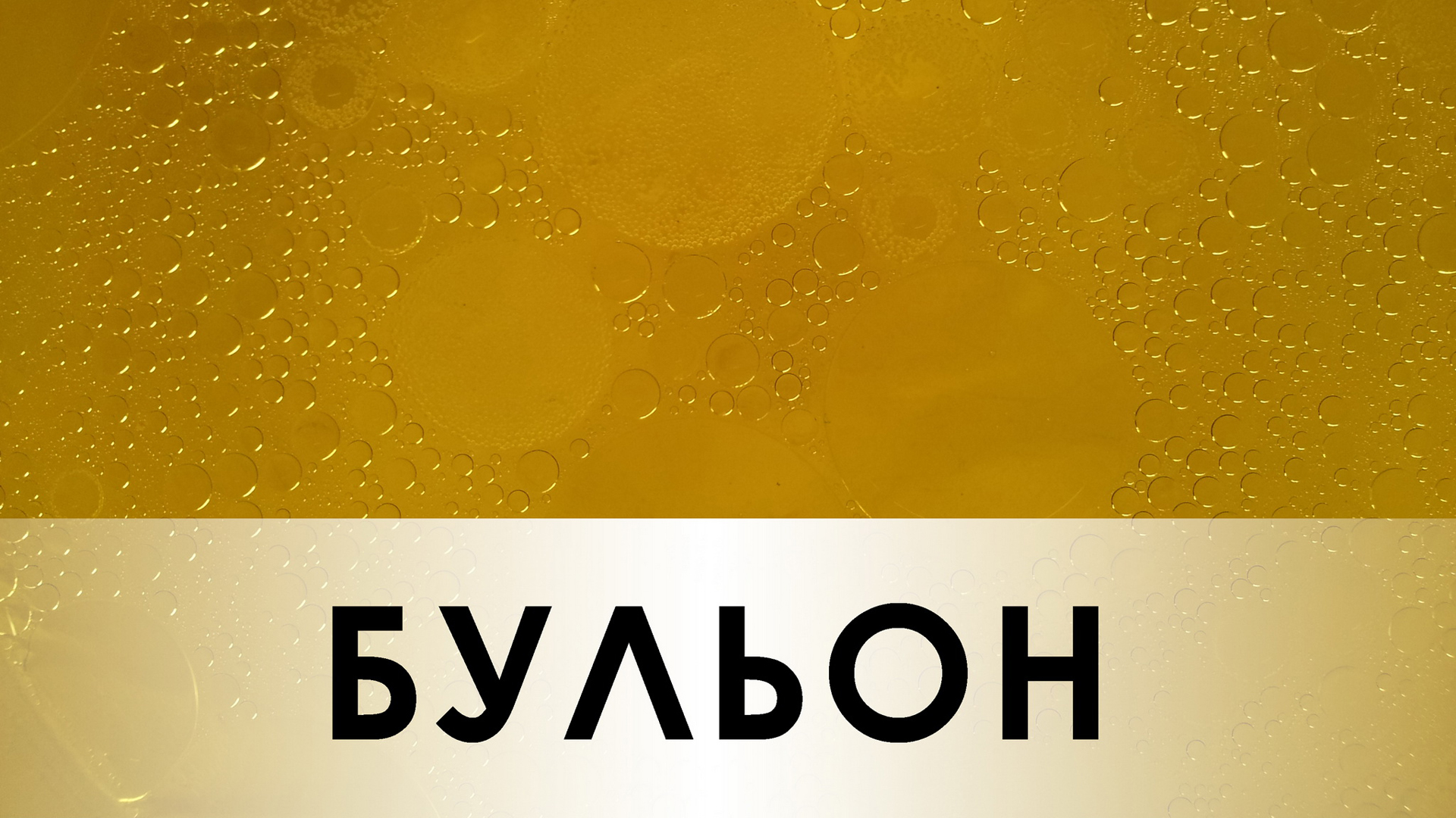 002. Как и из чего варят бульон практичные привереды (снят 2016-08-08)