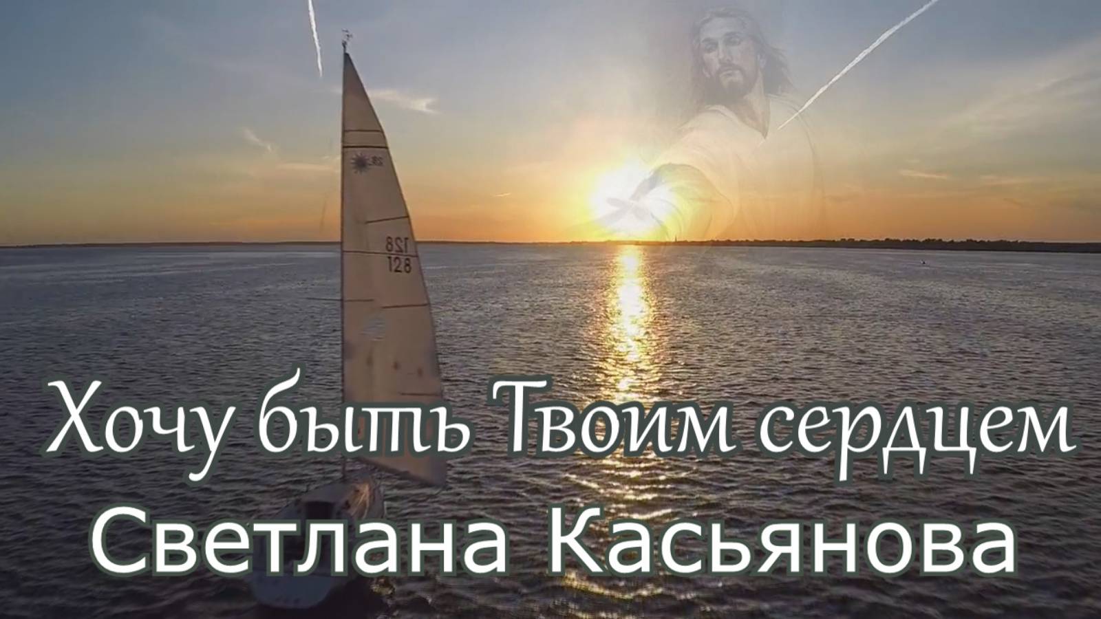 Светлана Касьянова - песня"Хочу быть Твоим сердцем."