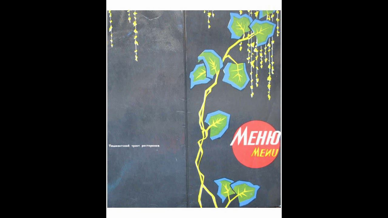 Меню СССР - Алма-Ата, Ташкент, Фергана, Коканд (1975)