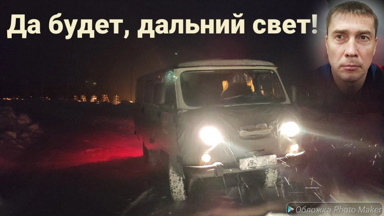 ⚡На УАЗ буханка пропал ДАЛЬНИЙ СВЕТ. Что делать, где искать? ВРЕМЕННОЕ решение проблемы со светом.