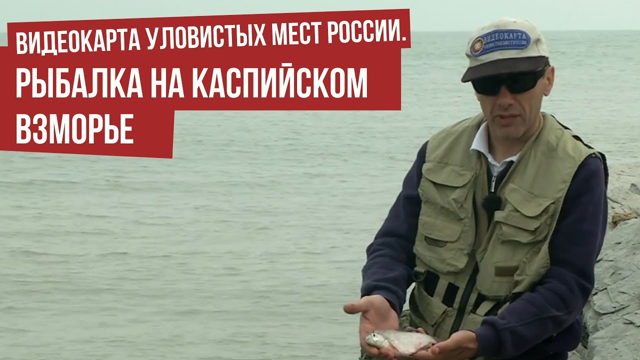 Рыбалка на Каспийском взморье / Видеокарта уловистых мест России // Сезон 9 Серия 5