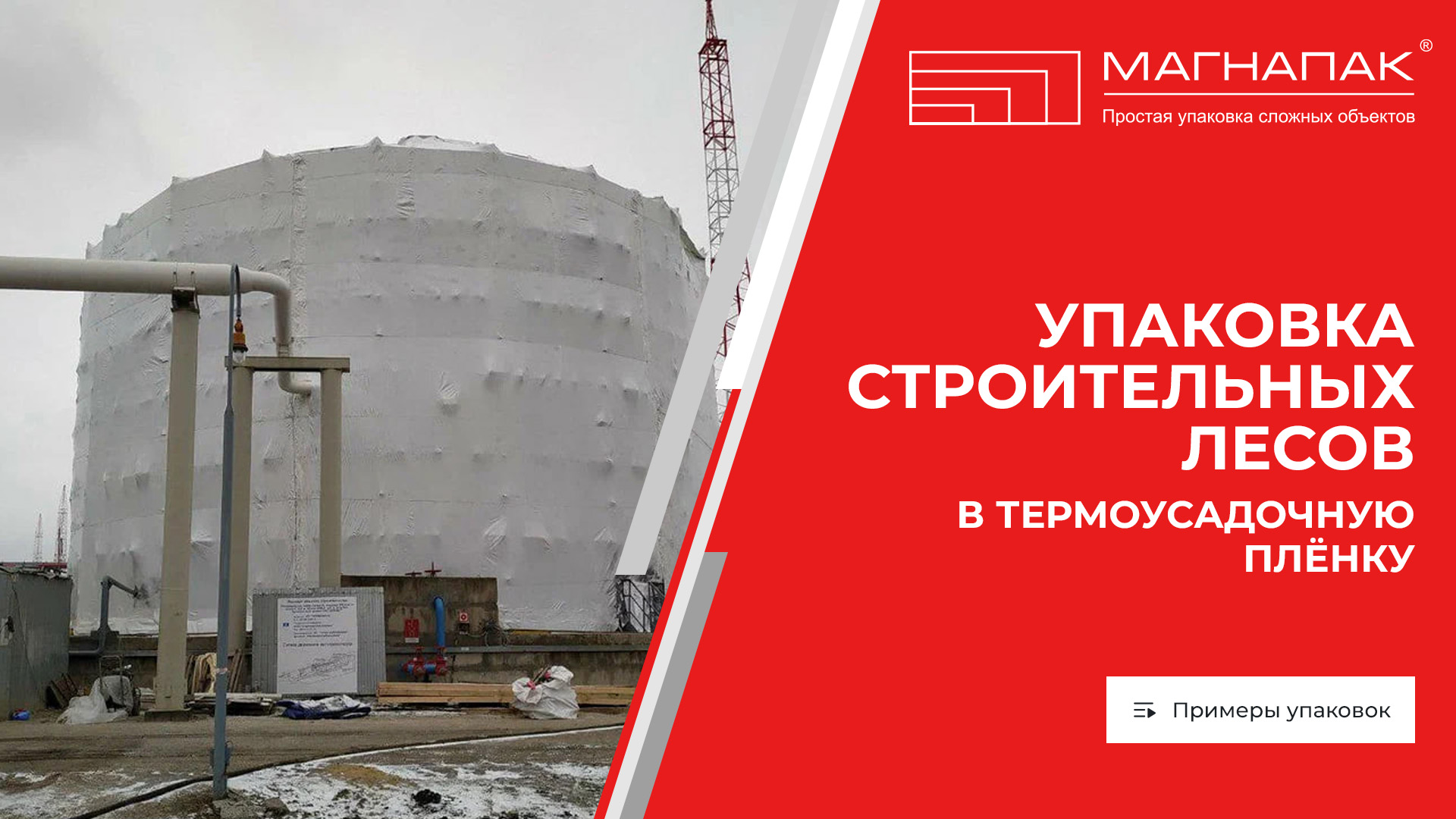 Упаковка строительных лесов. Обучающее видео. Компания МагнаПак
