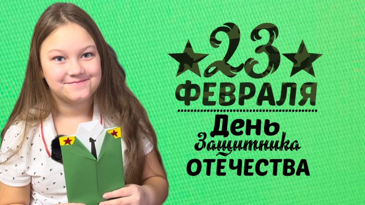 Открытка своими руками на 23 февраля