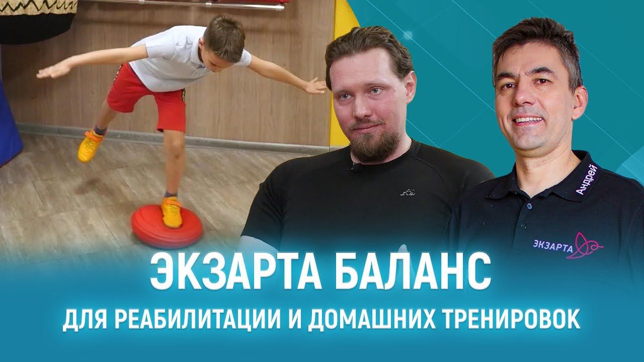 Реабилитация 3 в 1: Экзарта Баланс в терапии нарушений постурального контроля | МАМР