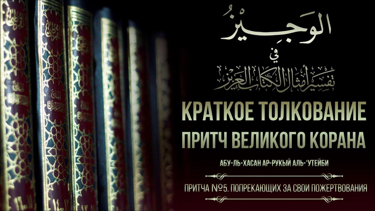 Притча №5. Пример о попрекающих за свои пожертвования. (Аль-Бакара, 264 аят)