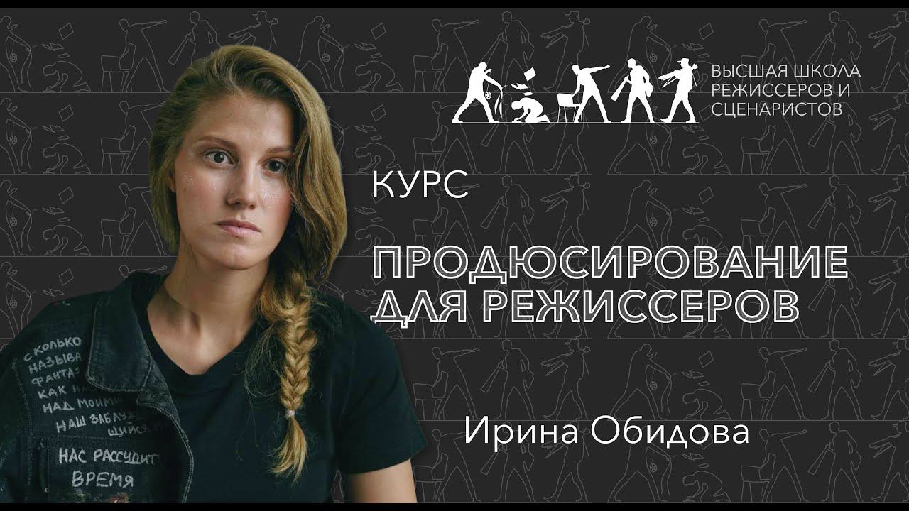 Продюсирование для режиссеров