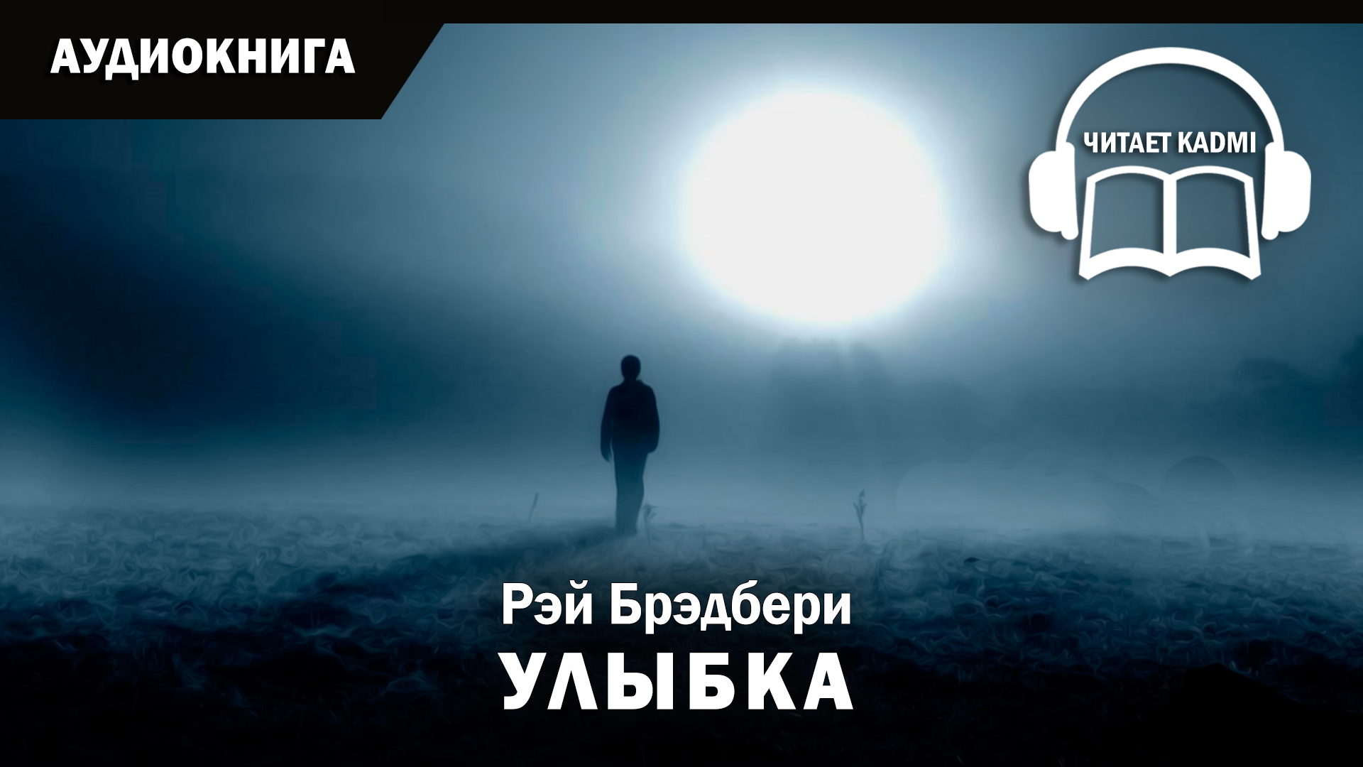 УЛЫБКА - Рэй Брэдбери  // аудиокнига фантастика рассказ