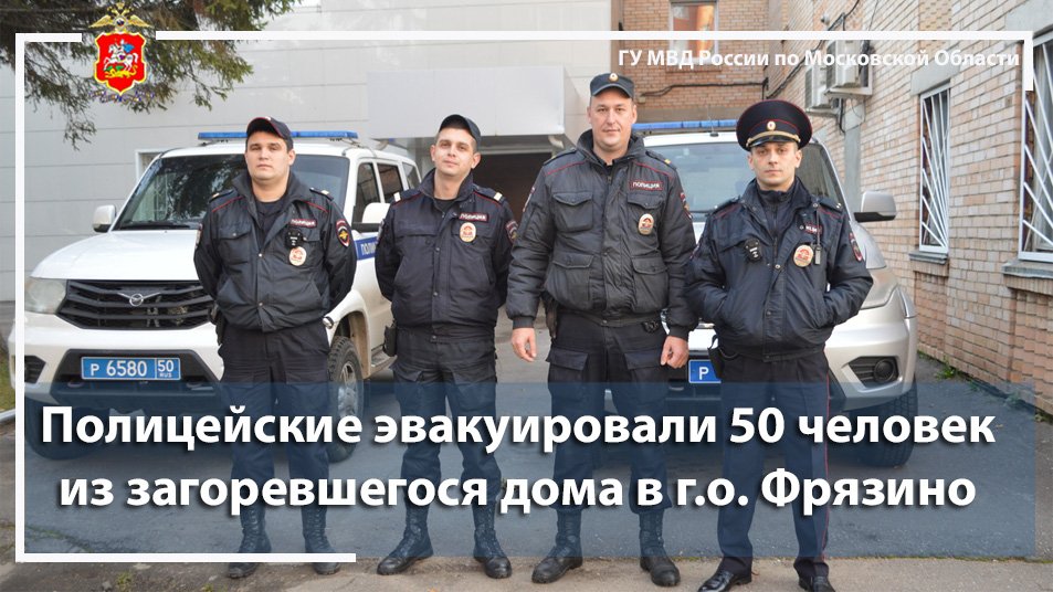 Полицейские эвакуировали 50 человек из загоревшегося дома в г.о. Фрязино