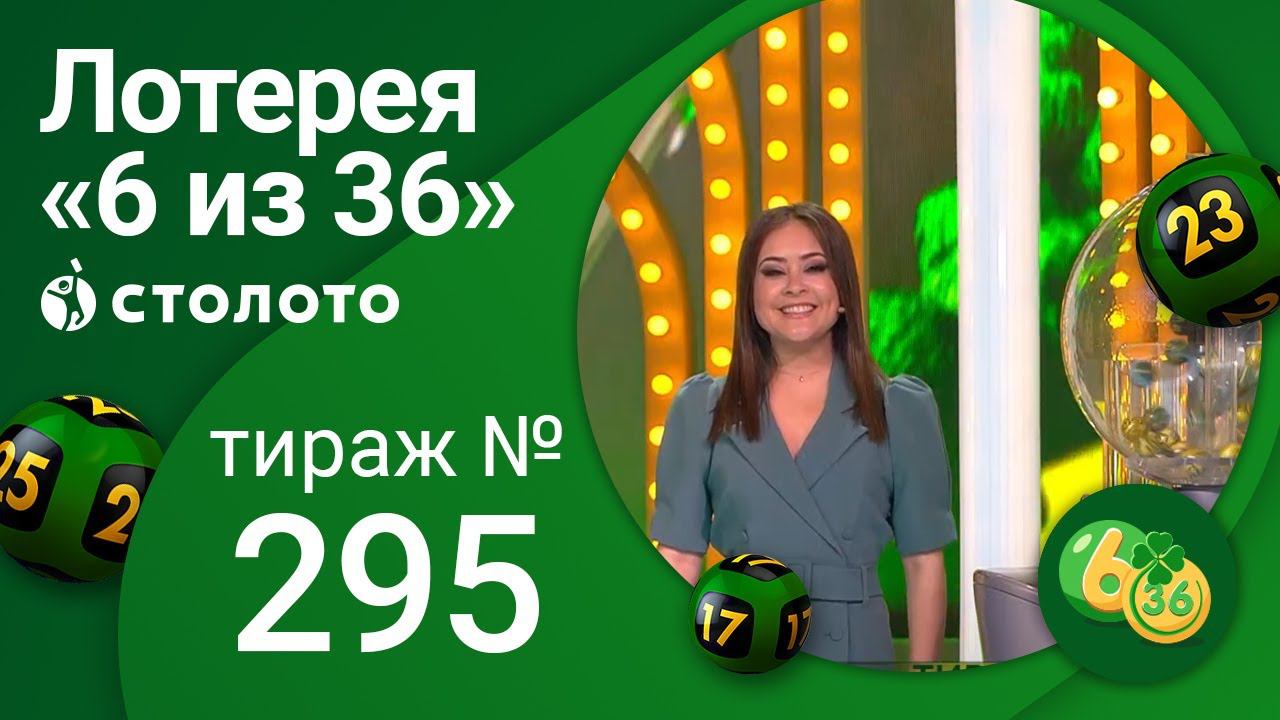 «6 из 36» 25.04.21 тираж №295 от Столото