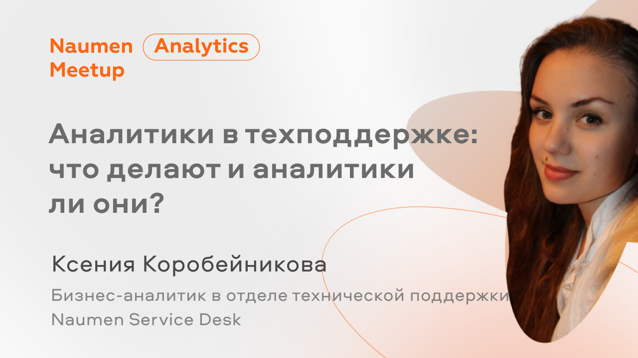 «Аналитики в техподдержке что делают и аналитики ли они» Ксения Коробейникова