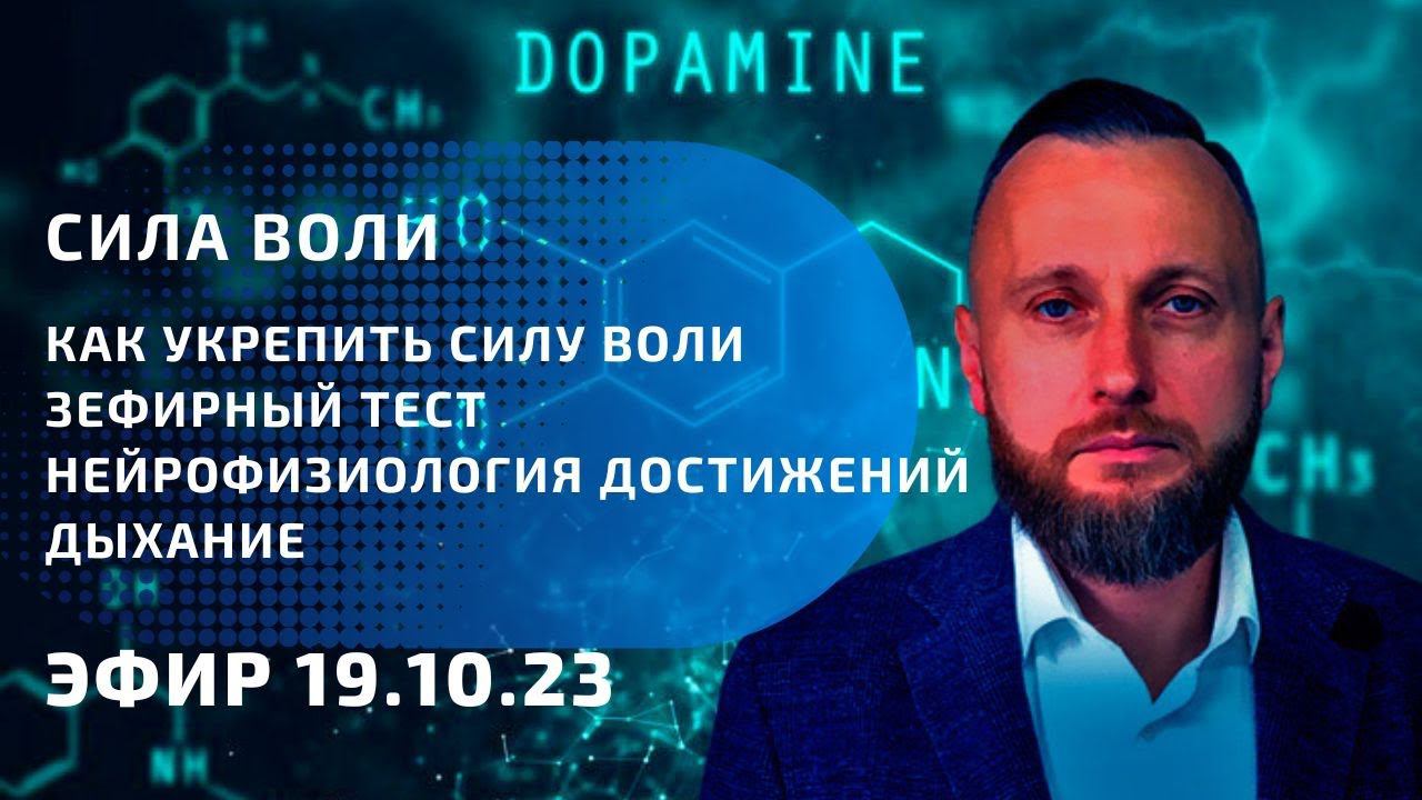 Как укрепить силу воли. Нейрофизиология достижений. Правильное дыхание.