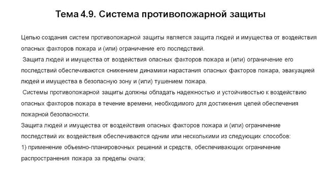 Модуль 4. Система обеспечения пожарной безопасности объектов защиты