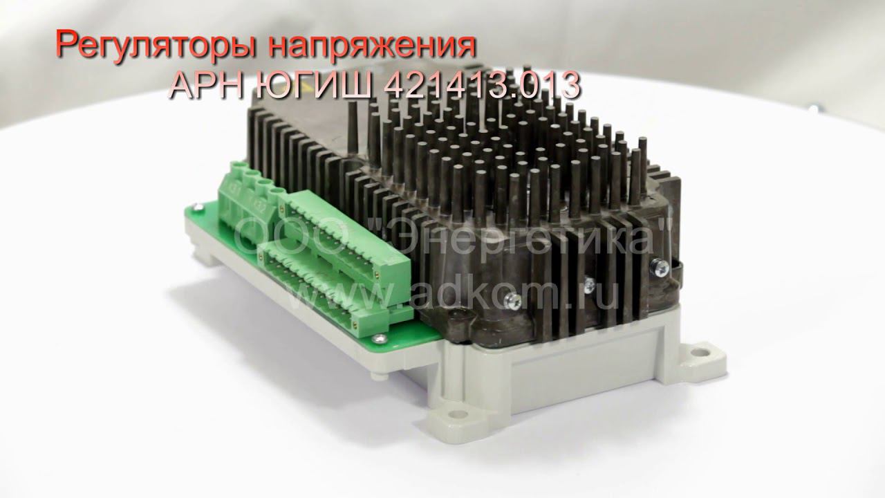 Регулятор напряжения АРН ЮГИШ 421413.013