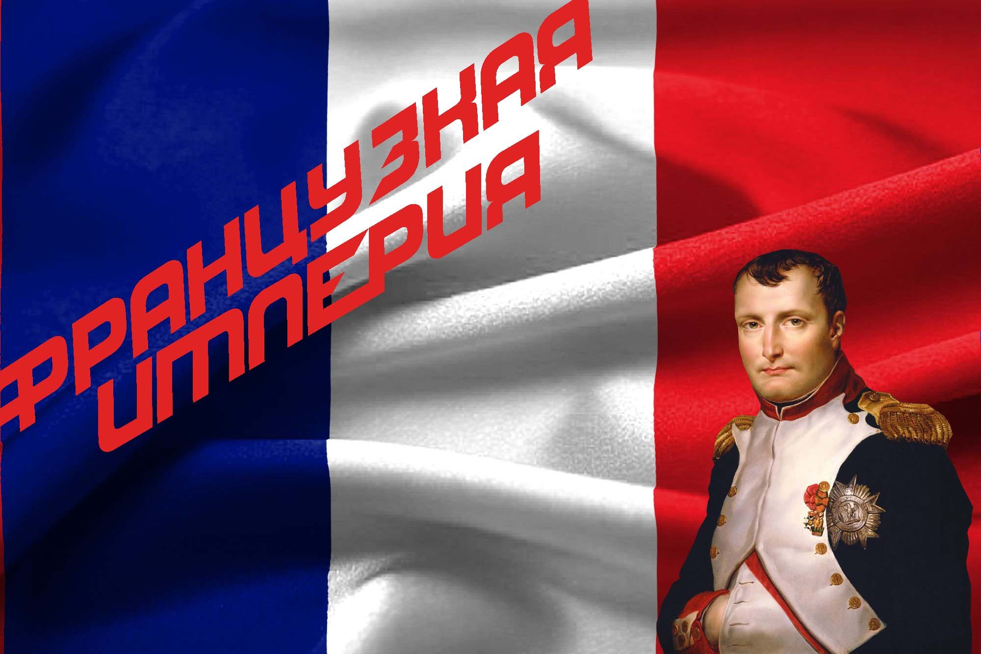 Создание Французской империи в Age of Civilizations II