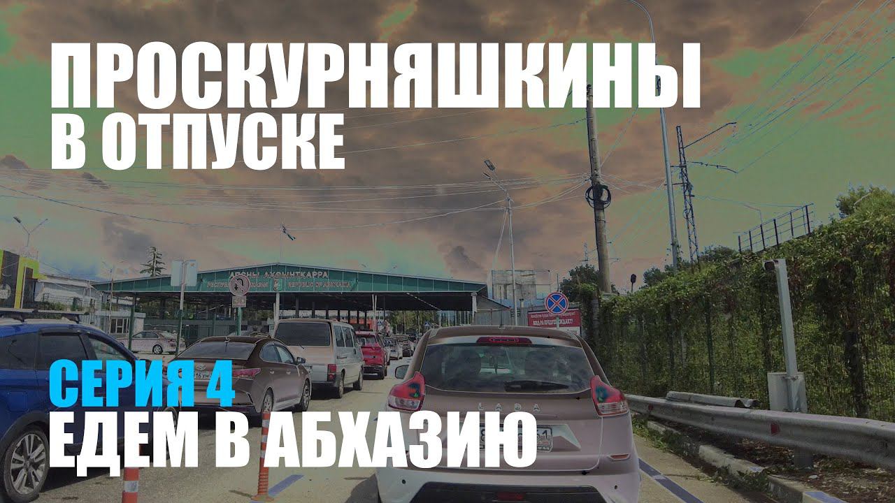 Впервые в Абхазии! Bз Сочи в Пицунду и заселение в "Бамбучу" | Проскурниякины в отпуске (e04)