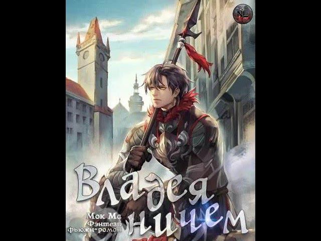 Владея ничем. (Аудиокнига, ранобэ). Глава 176-180.