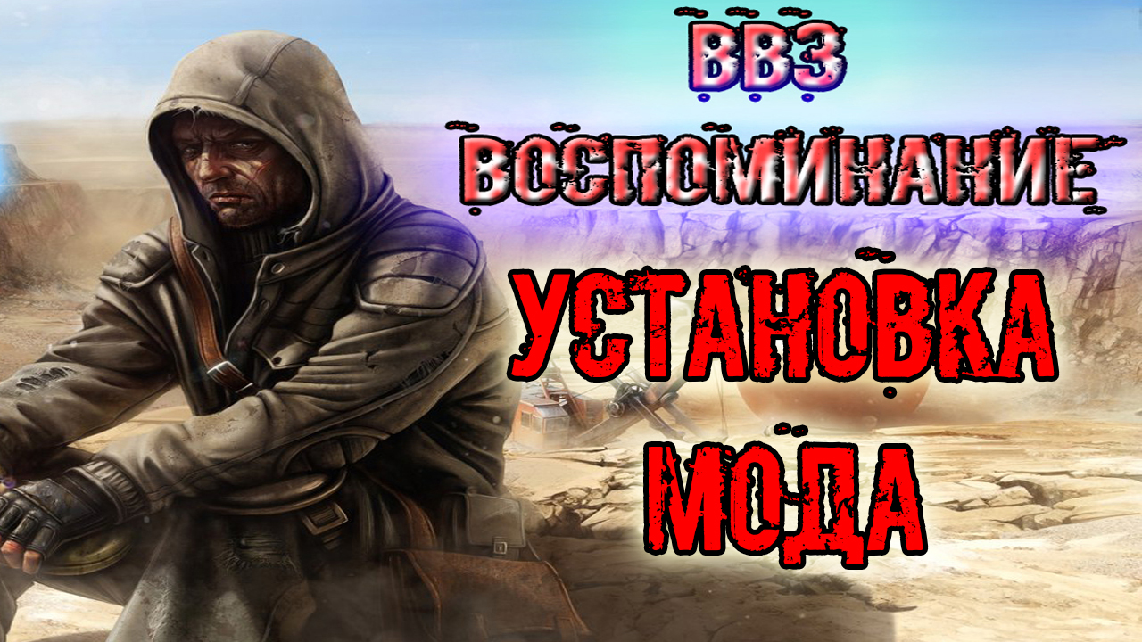 ГАЙД Установка мода Возвращение в Зону 1.0821