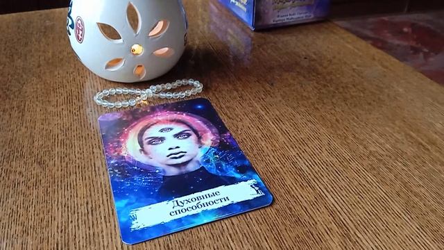 Медитация на магическую карту - заклинания ДУХОВНЫЕ СПОСОБНОСТИ